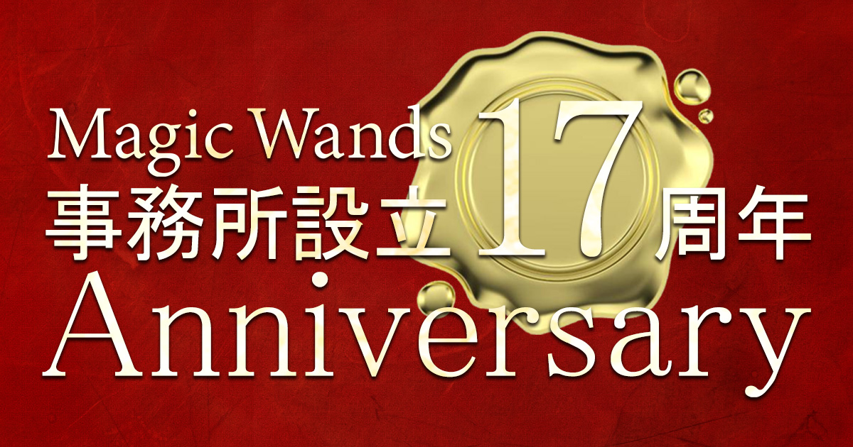 事務所設立17周年 & 願叶日 | 開運パワーストーンアクセサリー Magic Wands（マジックワンズ）