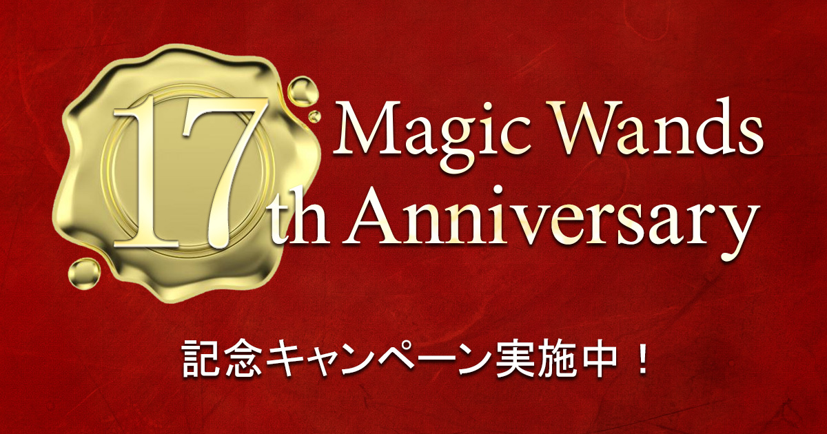 Magic Wands創立17周年 ～記念キャンペーン実施中！～ | 開運パワーストーンアクセサリー Magic Wands（マジックワンズ）