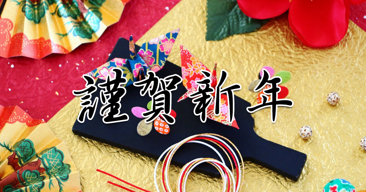 お正月 | 開運パワーストーンアクセサリー Magic Wands（マジックワンズ）